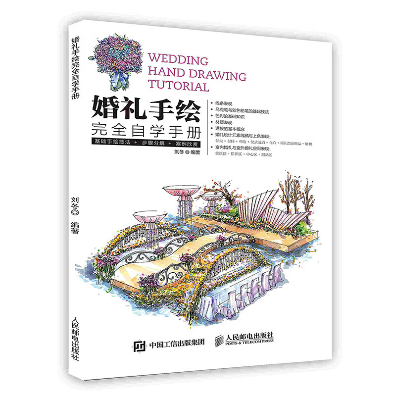 婚礼手绘完全自学手册