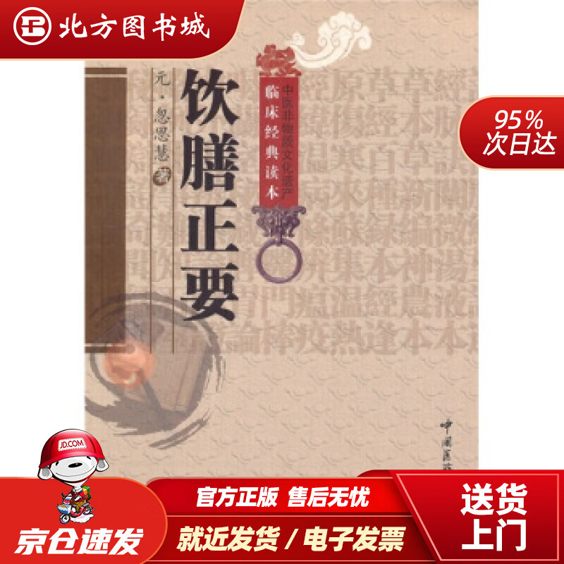 【现货】饮膳正要[元]忽思慧著,刘光华校中国医药科技出版社 北方图书城