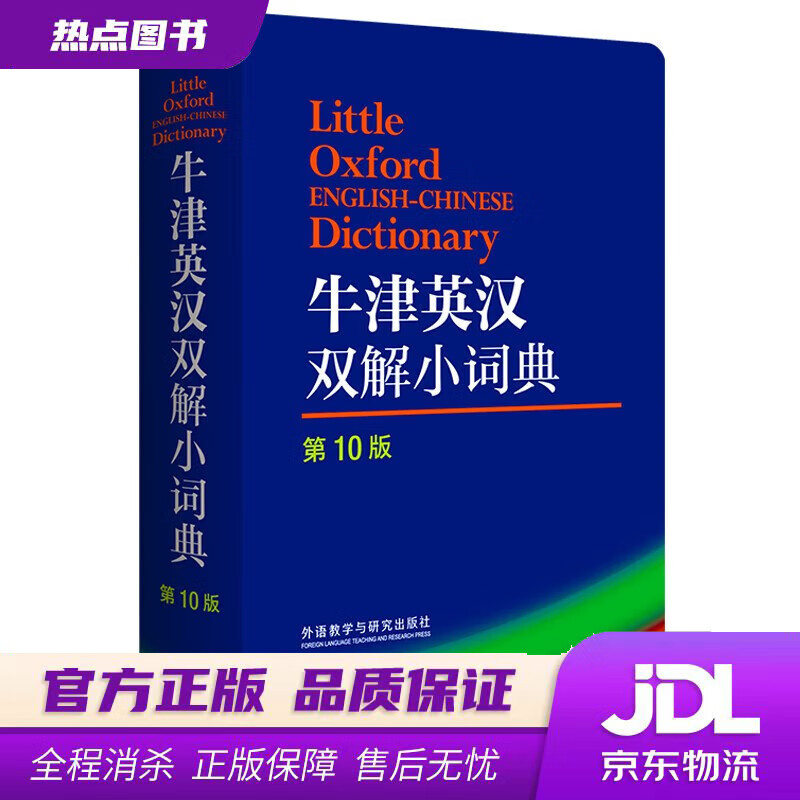 【 官方】 牛津英汉双解小词典（第10版）