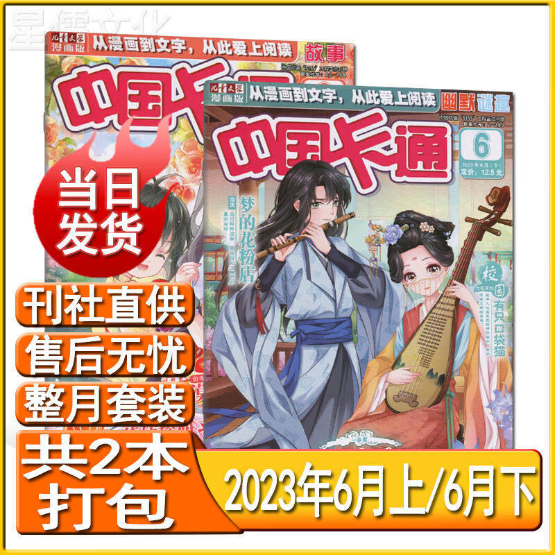 中国卡通杂志2023年8/7/6/5/4月/2022年/2021年幽默谜趣/故事漫画连载儿童文学漫画版单月两本套装打包订阅2022全年自选 2023年6月【上下共2本】