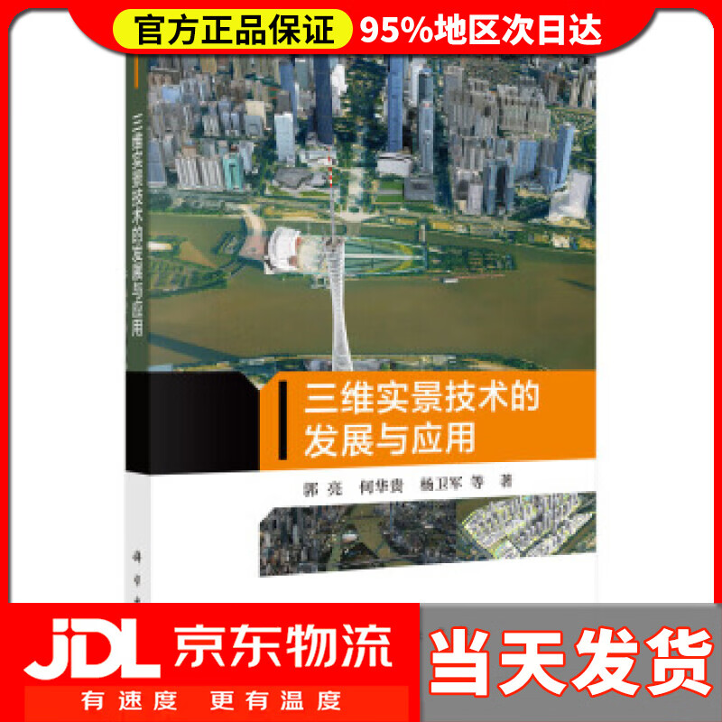 三维实景技术的发展与应用 郭亮等