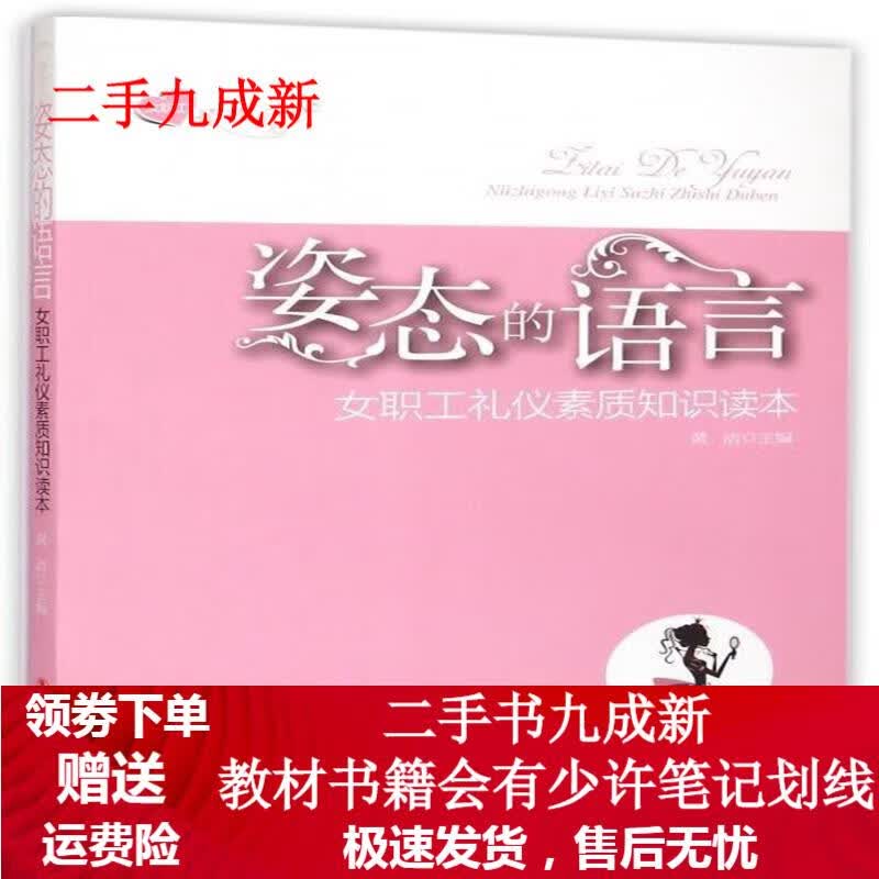 姿态的语言女职工礼仪素质知识读本