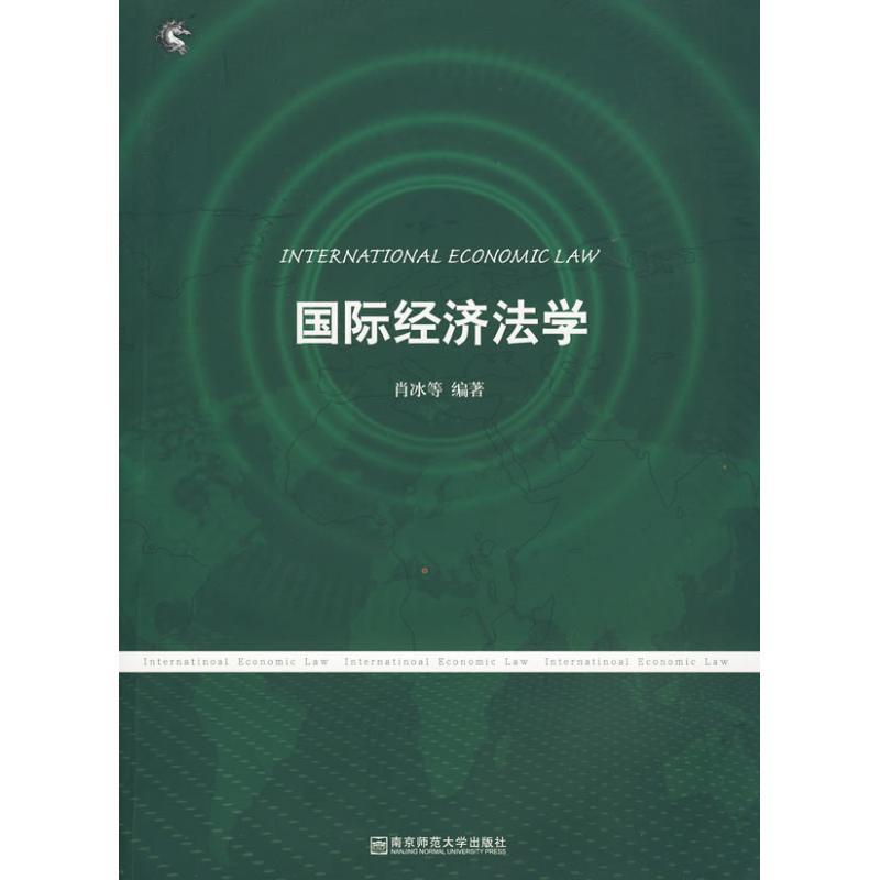 国际经济法学 肖冰等
