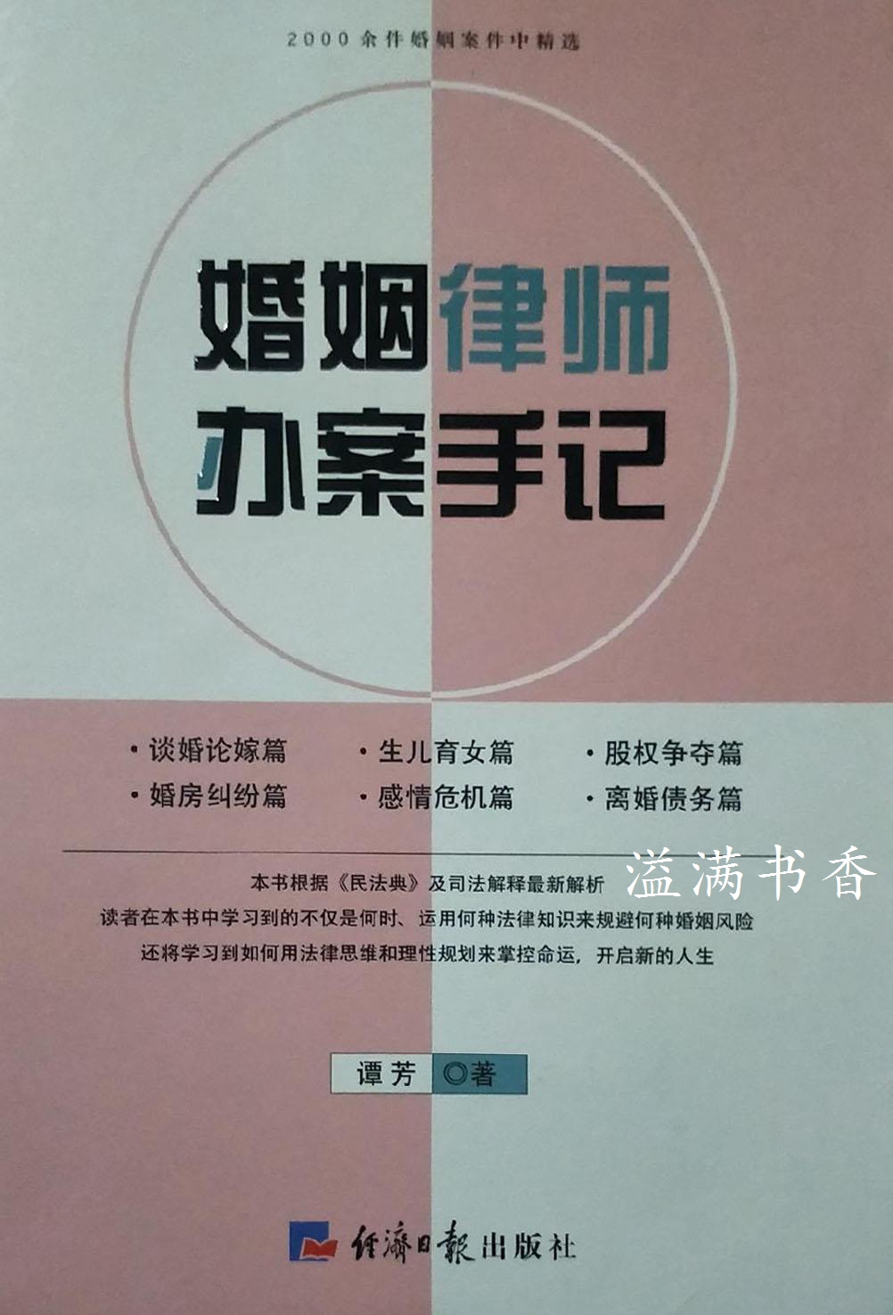 婚姻律师办案手记 谭芳著 经济日报出版社