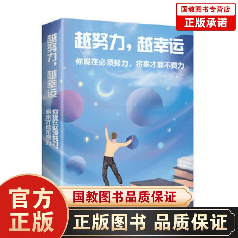 【百元神劵】越努力，越幸运：你现在必须努力，将来才能不费力遇见更好的自己