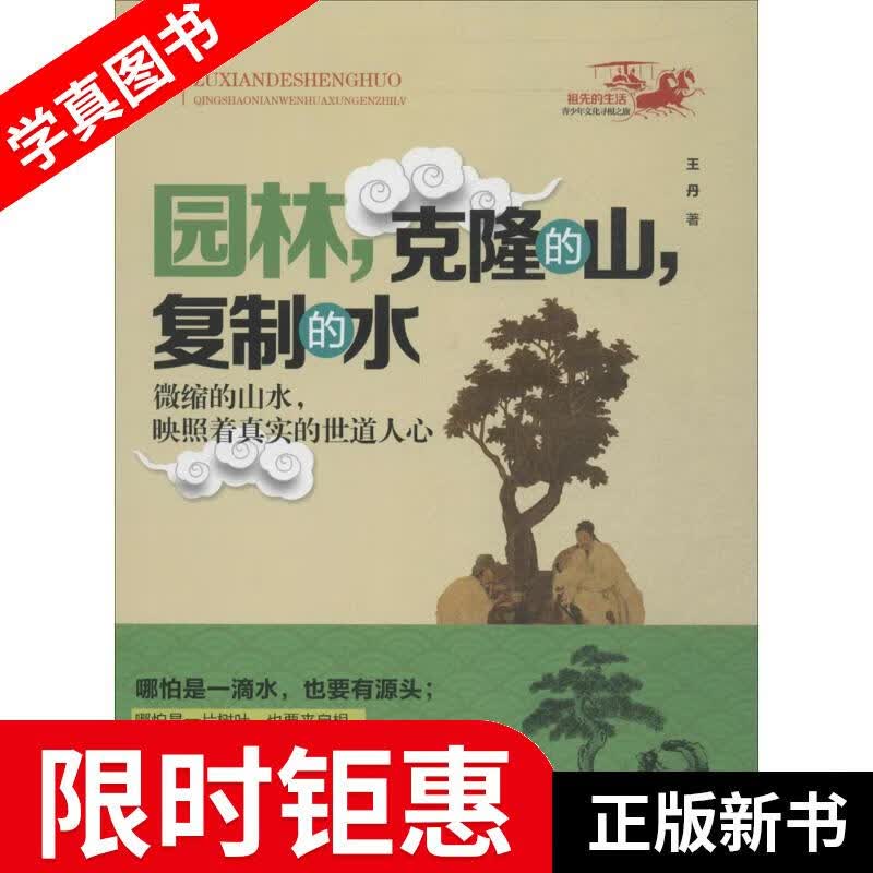 园林,克隆的山,复制的水 王丹 黑龙江教育出版社