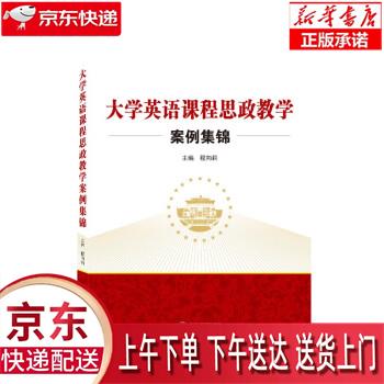 【全新送货上门】大学英语课程思政教学案例集锦 程向莉 武汉大学出版社