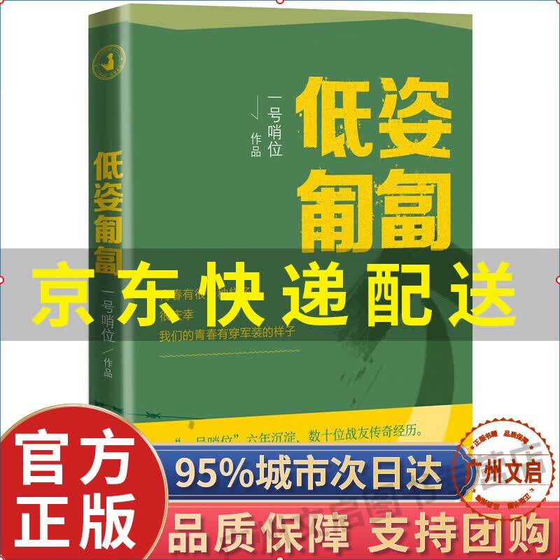 低姿匍匐 一号哨位六年沉淀 数十战友传奇经历 哨位君军人成长散文集真实的军旅生活和内心世界人民文学出版社书籍小说 红色