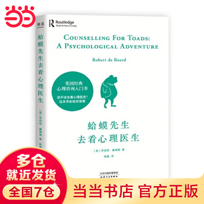 【当当】蛤蟆先生去看心理医生（英国经典心理咨询入门书，知名心理学家李松蔚强烈推荐）
