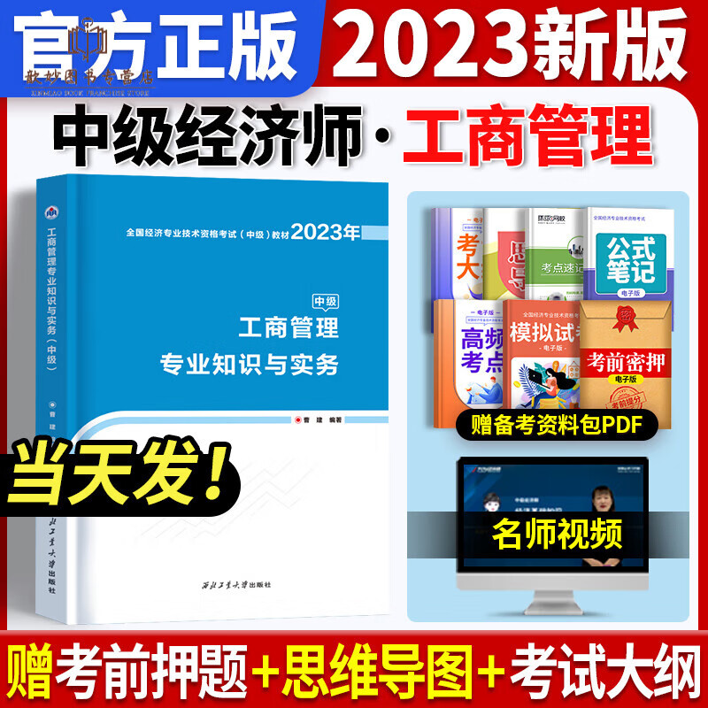 2023年新版中级经济师教材+历年真题试卷全套6本人力资源/工商管理/金融基础知识题库习题集网络课程 工商实务2023新版教材1本