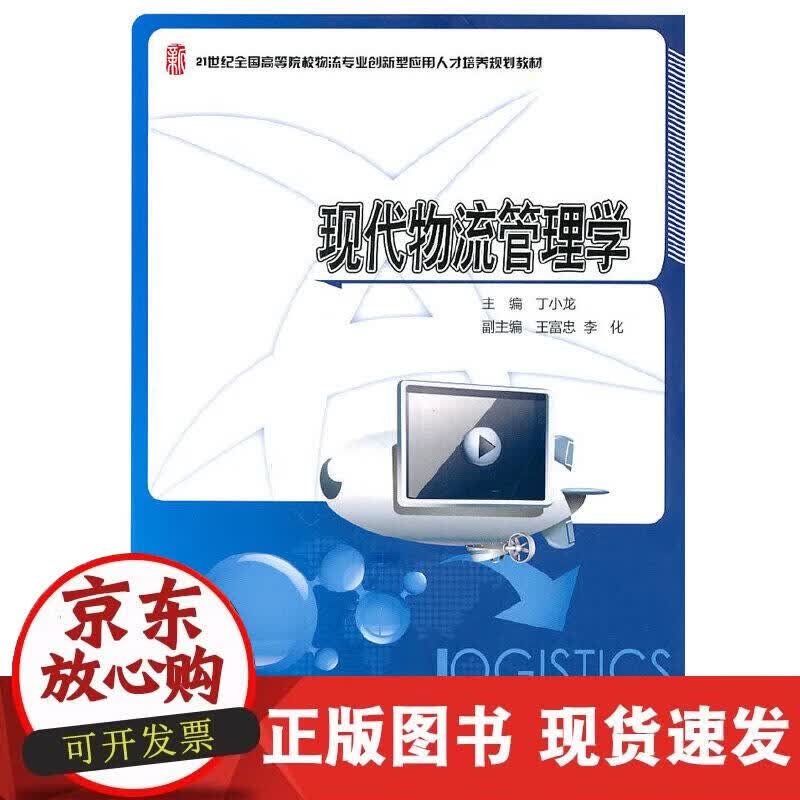 【现货】现代物流管理学
