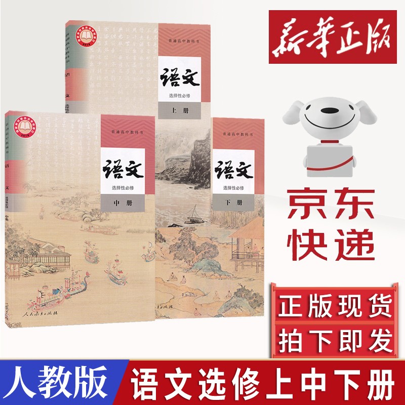 【新华直销】2023新版人教版高中语文选择性必修上中下册全套3本课本教材教科书人教版高中语文选修123高二高三学生用书
