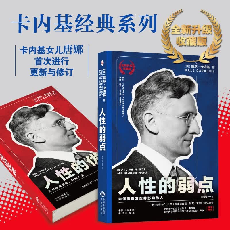 卡内基人生哲学-人性的弱点+人性的优点（全新升级·收藏版全2册）套装  中译出版社 图书