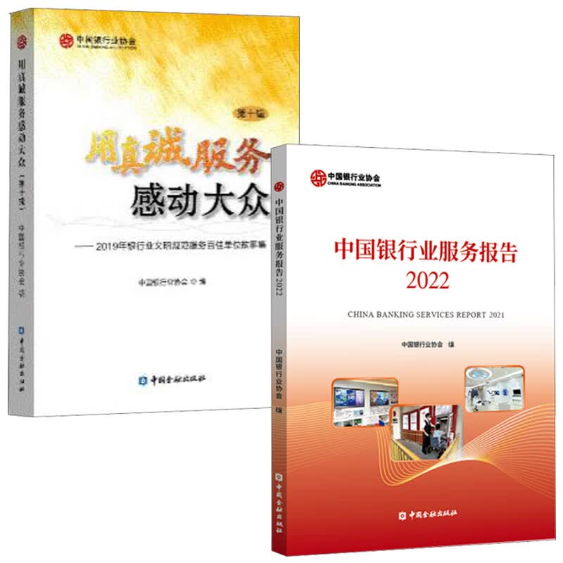 【全2册】中国银行业服务报告2022用真诚服务感动大众 十辑2019年银行业文明规范服务单位故事集银行业金融机构创新改革实践书籍