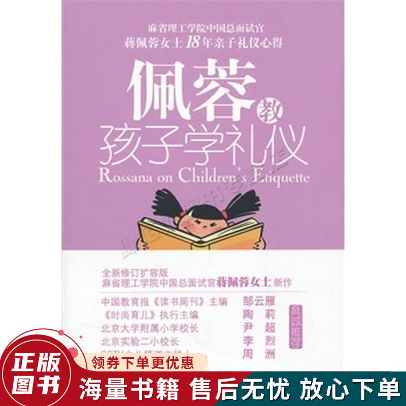 佩蓉教孩子学礼仪