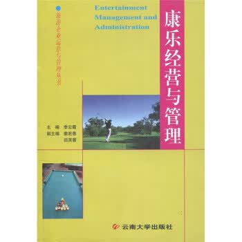 康乐经营与管理 李云霞【书】