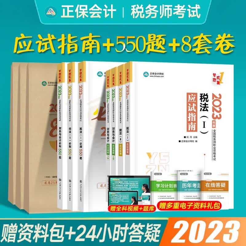注册税务师2023应试指南辅导教材梦想成真3必刷550题税法一二财务与会计涉税服务实务相关法律税务师练习题库 【税1+税2+财务会计】应试指南+550题+8套卷