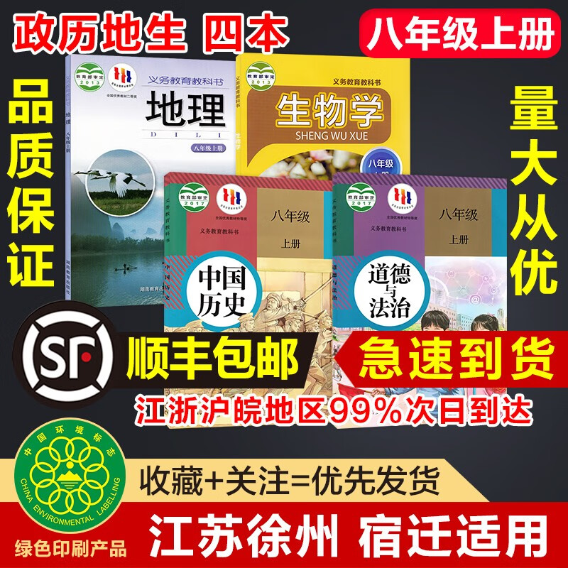 【江苏徐州宿迁适用】新版2023初中八8年级上册人教版政治历史苏科版生物湘教版地理全套4四本教材教科