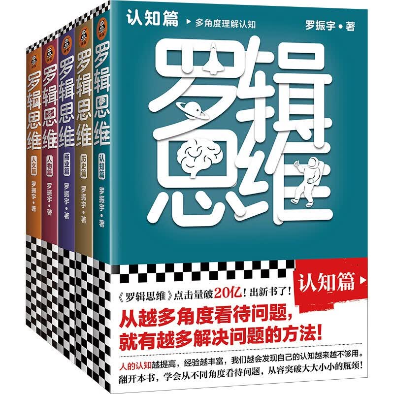 罗辑思维历史人文人物认知商业篇罗振宇著罗胖新书 罗振宇逻辑思维全套5本