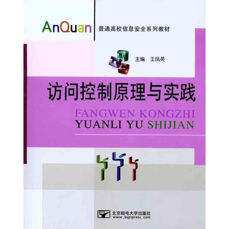 访问控制原理与实践 王凤英 编