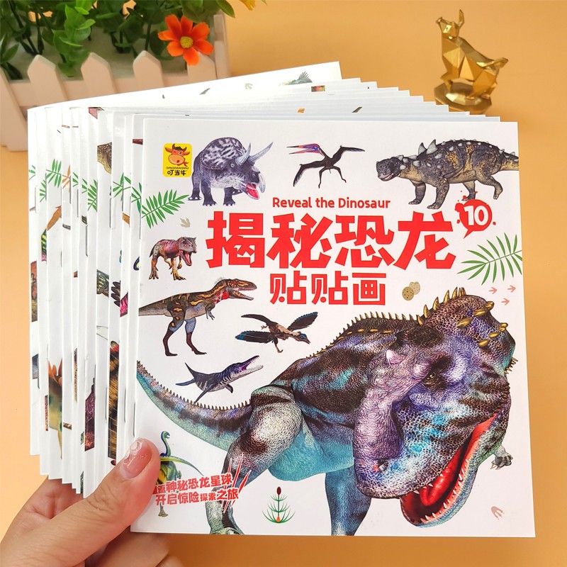 揭秘恐龙贴纸书全12册儿童益智玩具书籍2到3-4-5-6岁幼儿园宝宝贴贴画专注力训练小男孩女童动手动脑粘帖纸绘本启蒙贴纸书认知书