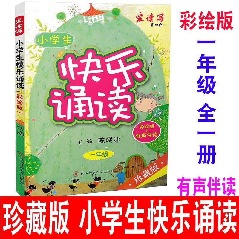 【杭州发货速发】 珍藏版 小学生快乐诵读 一年级/1年级全一册 注音彩绘版 陈晓冰 通用儿歌童谣现代诗歌古诗