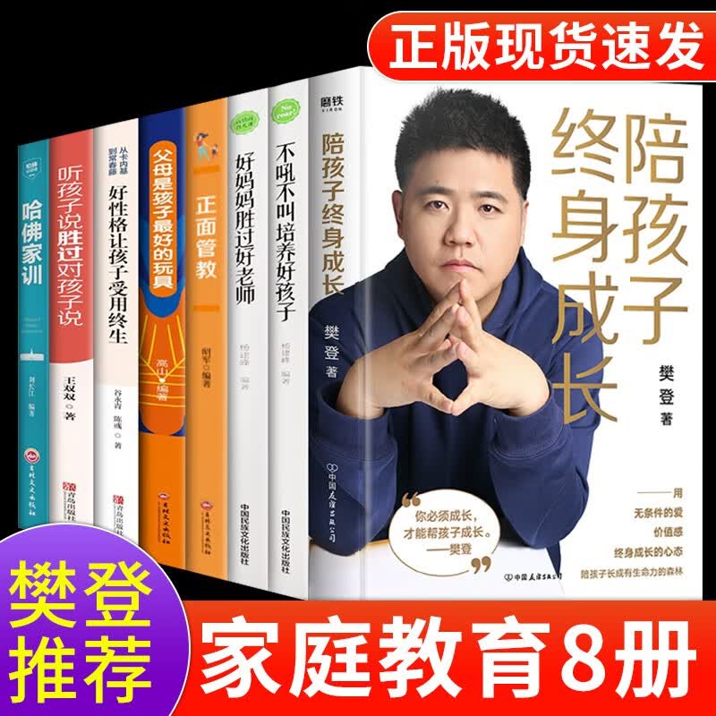 樊登读书会书籍全套15册正面管教陪孩子终身成长必读书你就是孩子最好玩具育儿父母教育的怎么如何养育女孩男孩旗舰店推荐 全套8册 陪孩子终身成长