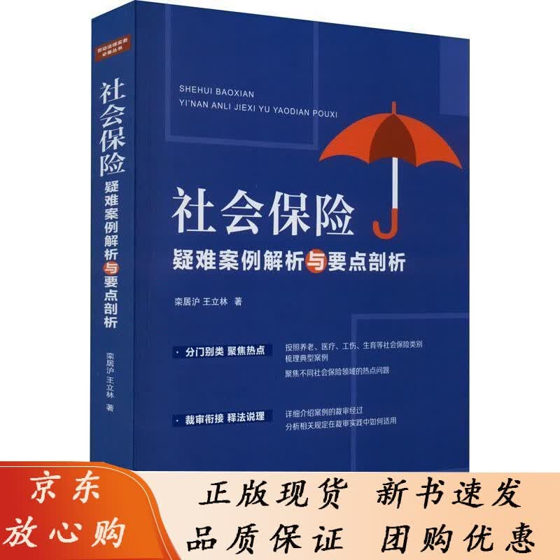 社会保险疑难案例解析与要点剖析栾居沪 经济书籍