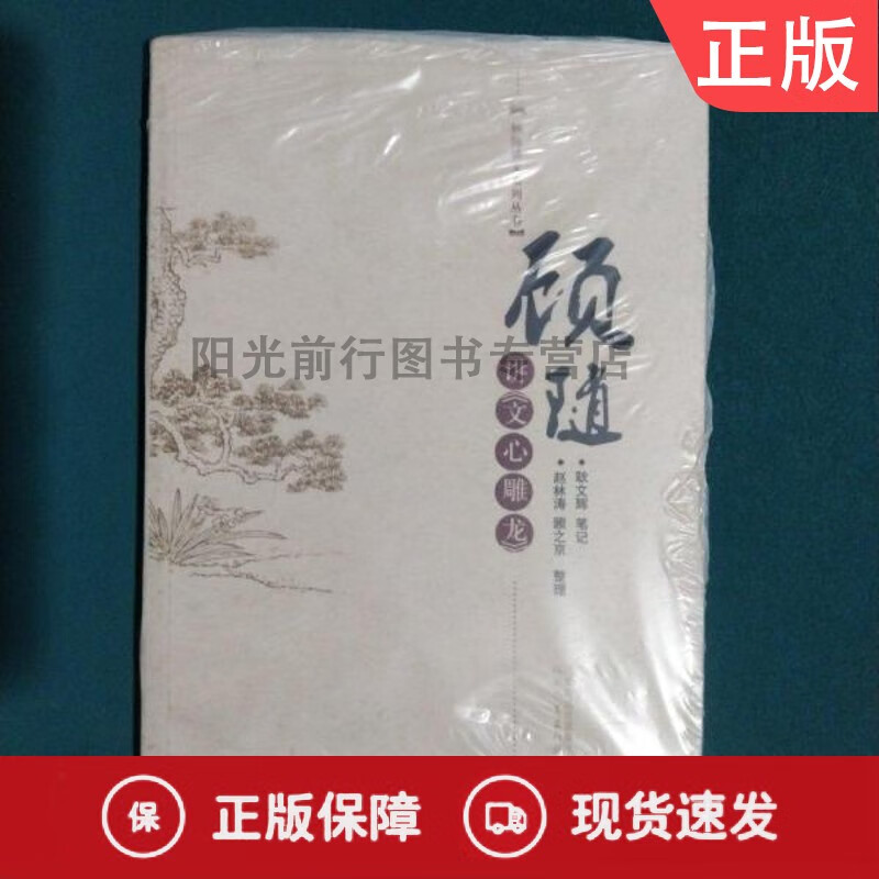 顾随讲《文心雕龙》