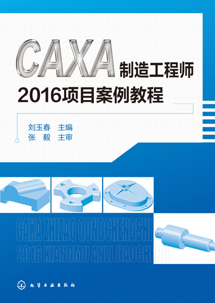CAXA制造工程师2016项目案例教程 刘玉春 主编