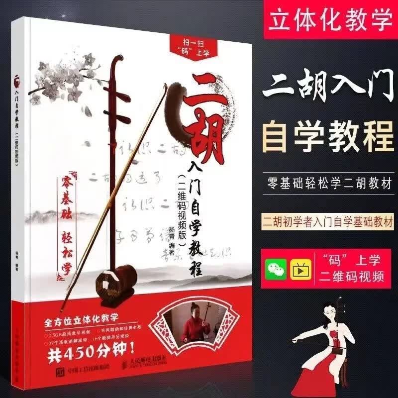 二胡曲谱流行歌曲中老年二胡演奏独奏练习曲二胡乐谱曲谱教程教材 二胡入门自学教程（赠视频教学）