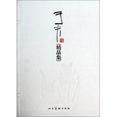 于夫精品集 于夫