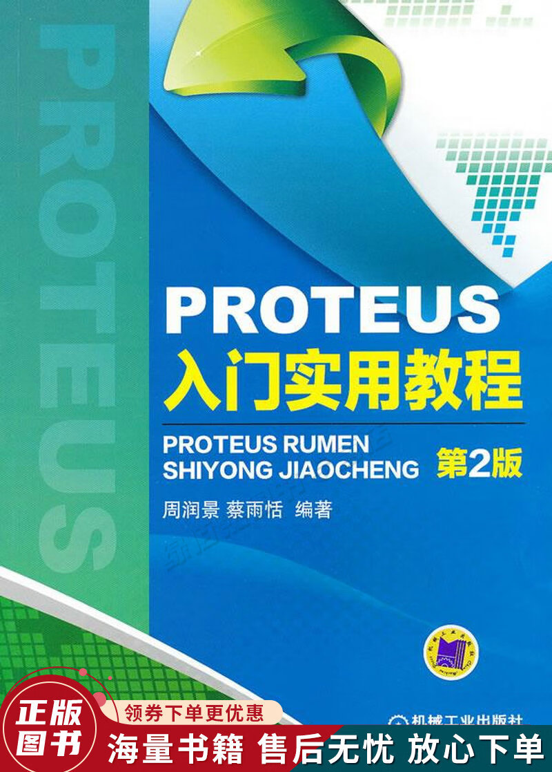 PROTEUS入门实用教程第2版