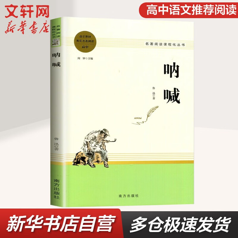 【单本-套装可选】高中高一高二高三课外阅读必读课外书名著读物书目书籍 乡土中国 高中版  红楼梦高中生版 乡土中国 红楼梦高中版  呐喊