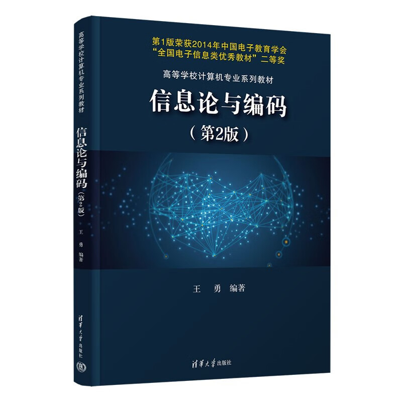 信息论与编码（第2版）（高等学校计算机专业系列教材）