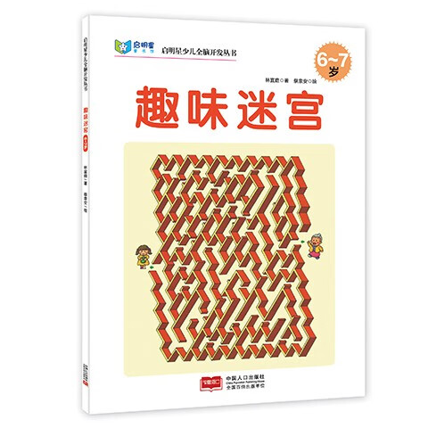 儿童全脑开发丛书：趣味迷宫 [3-6岁共5册]益智游戏幼儿专注力训练 趣味迷宫6~7岁