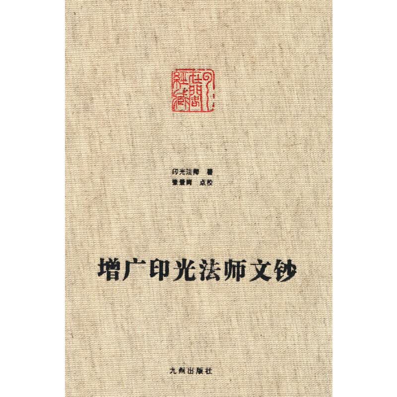 【现货】增文印光法师文钞