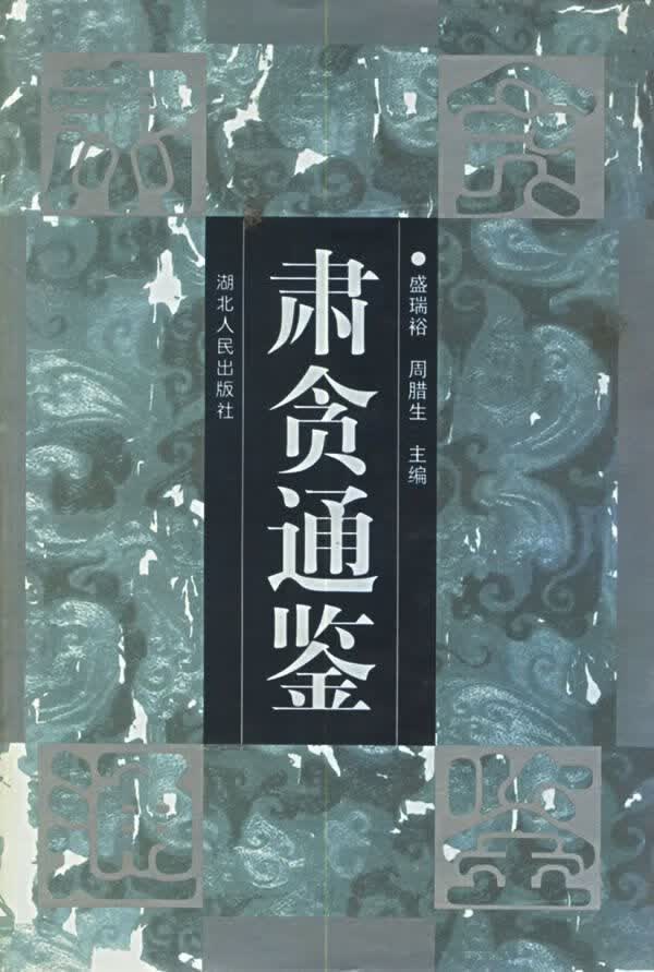 肃贪通鉴9787216032032