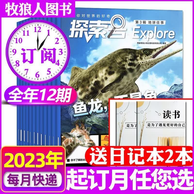 【全年订阅】探索号杂志2023年1-6/7-12月打包【另有半年订阅/打包/单本可选】8-13岁阅读青少年科普百科期刊 【全年订阅送日记本2个】23年7月-24年6月