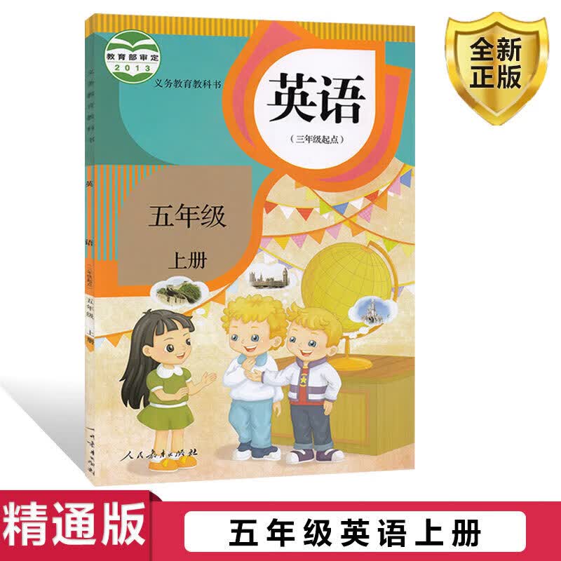 2023小学五年级上册英语书人教精通版五年级上册英语书课本教材五年级上册英语人教精通版课本三年级起点英语书五年级上册 五年级上册 五年级上册