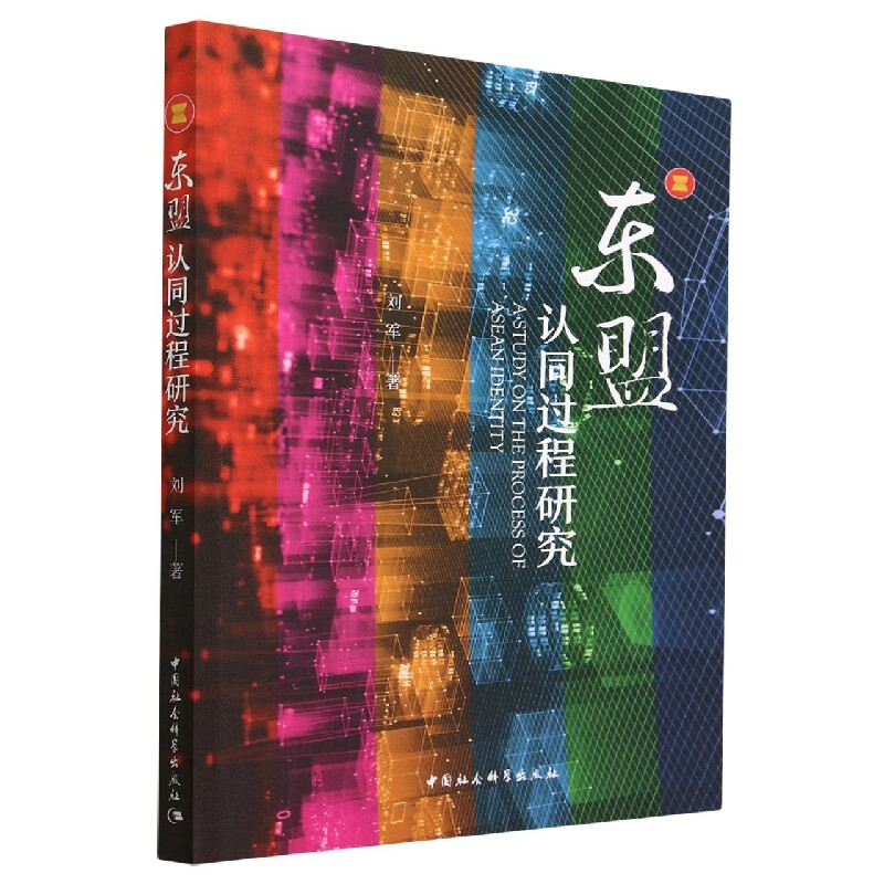东盟认同过程研究