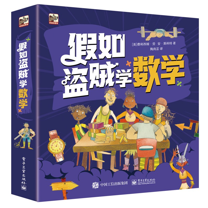 假如盗贼学数学 数学启蒙 桥梁书 小猛犸童书(平装6册)