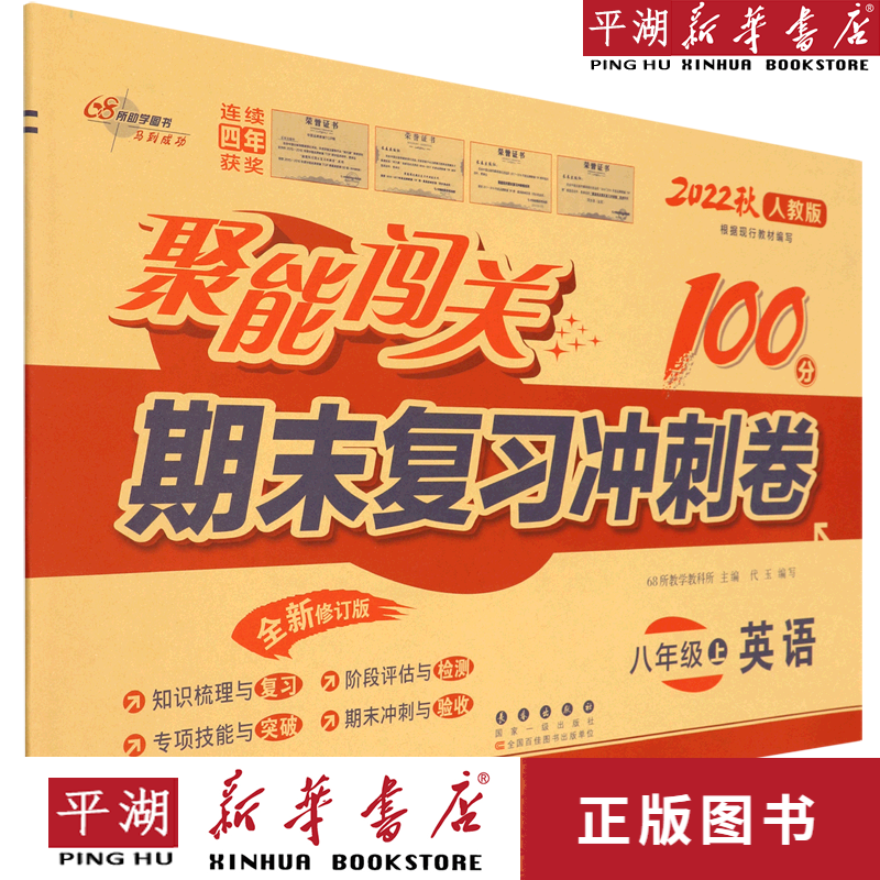 【书籍】英语(8上2022秋人教版全新修订版)/聚能闯关期末复习冲刺卷
