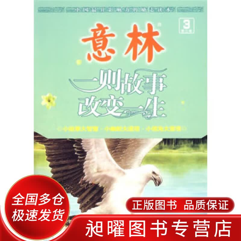 意林（第3卷） 一则故事改变一生【精选】