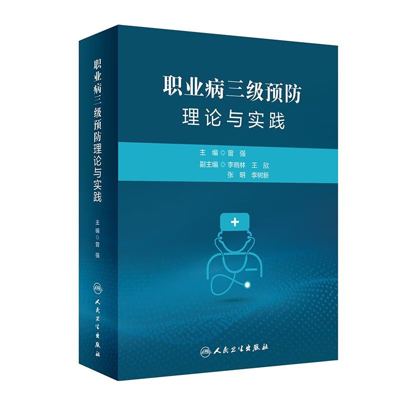 职业病三级预防理论与实践 曾强 编 医学综合 生活
