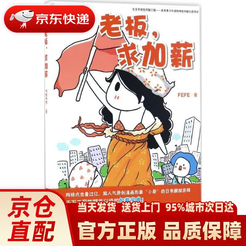 老板，求加薪 FEFE 接力出版社 9787544845809
