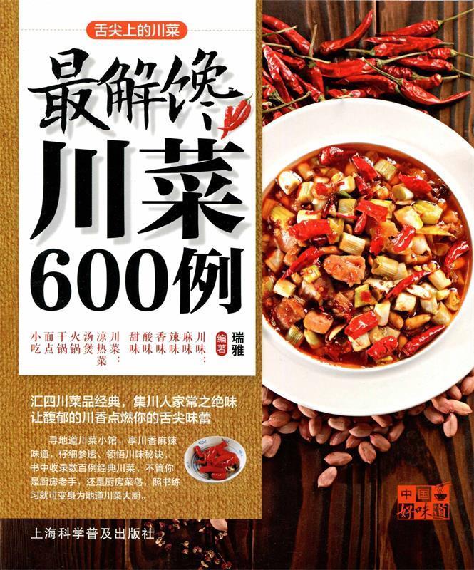 中国好味道:舌尖上的川菜