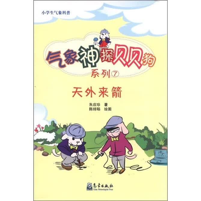 ！天外来箭 ， 9787502953300 气象出版社