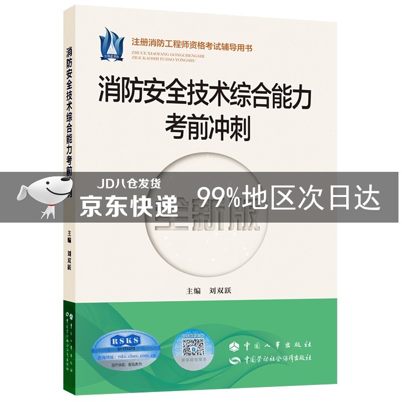消防安全技术综合能力考前冲刺