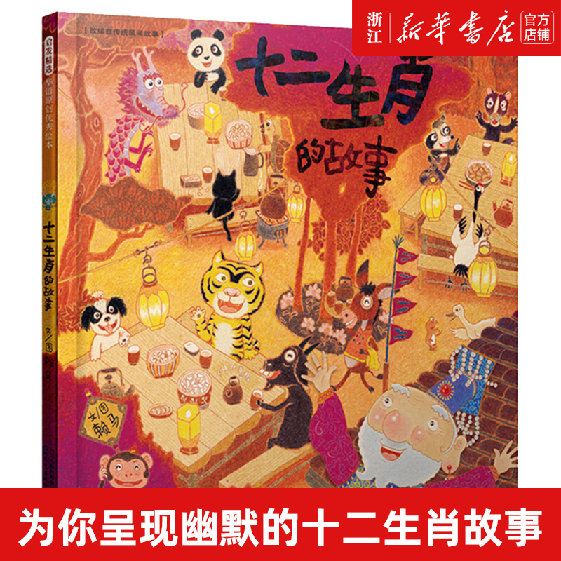 世界上棒的礼物 精装硬壳绘本 1-2-3-6岁儿童绘本阅读图画书故事书睡前亲子阅读启发精选 儿童情绪管理赖马趣味认知亲子游戏书 十二生肖的故事